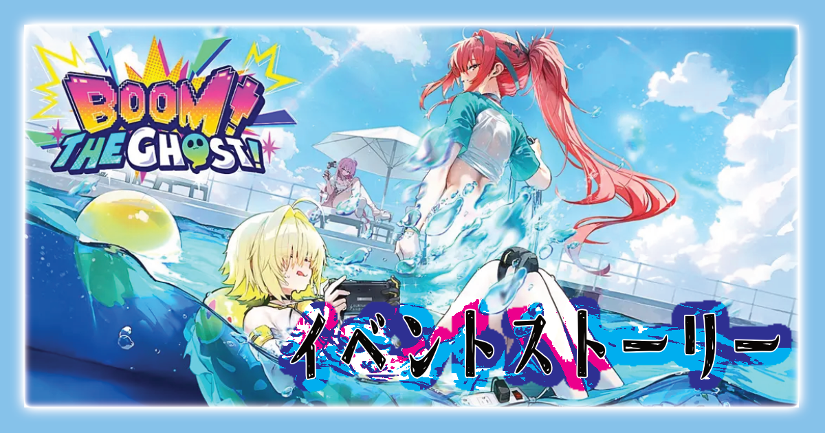 【勝利の女神：NIKKE】BOOM！THE GHOST！【イベントストーリー】 | owlfemaleのサイト